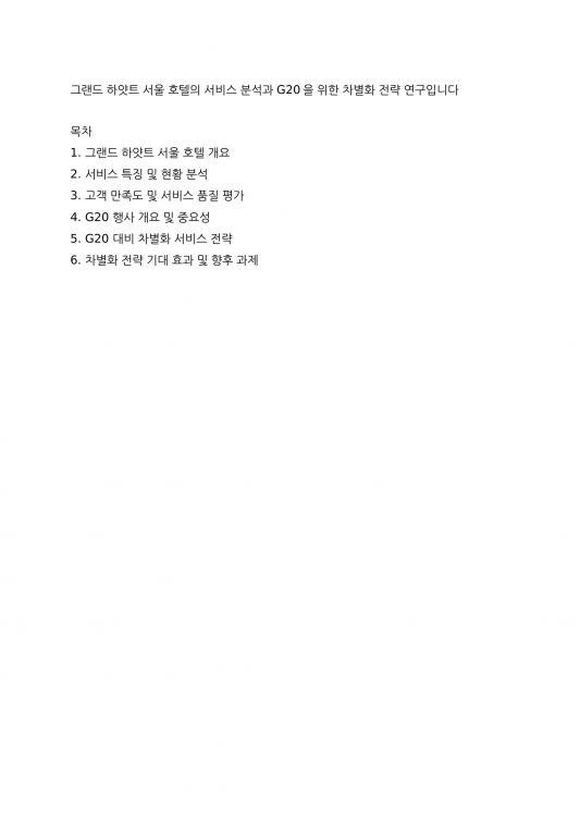 그랜드 하얏트 서울 호텔의 서비스 분석과 G20을 위한 차별화 전략 연구입니다