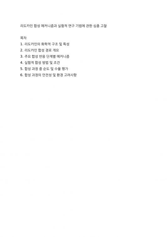 리도카인 합성 메커니즘과 실험적 연구 기법에 관한 심층 고찰