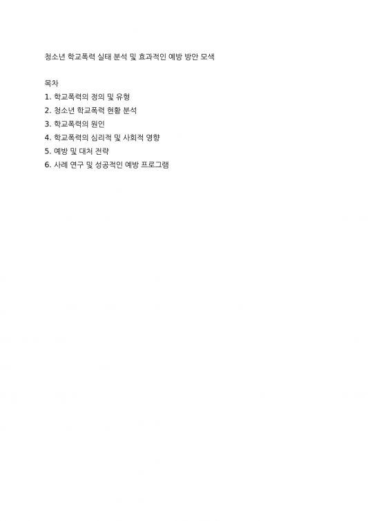 청소년 학교폭력 실태 분석 및 효과적인 예방 방안 모색