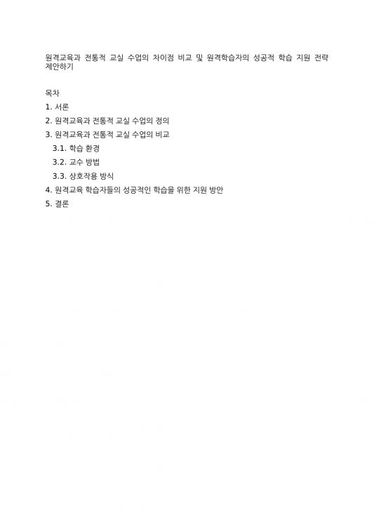 원격교육과 전통적 교실 수업의 차이점 비교 및 원격학습자의 성공적 학습 지원 전략 제안하기