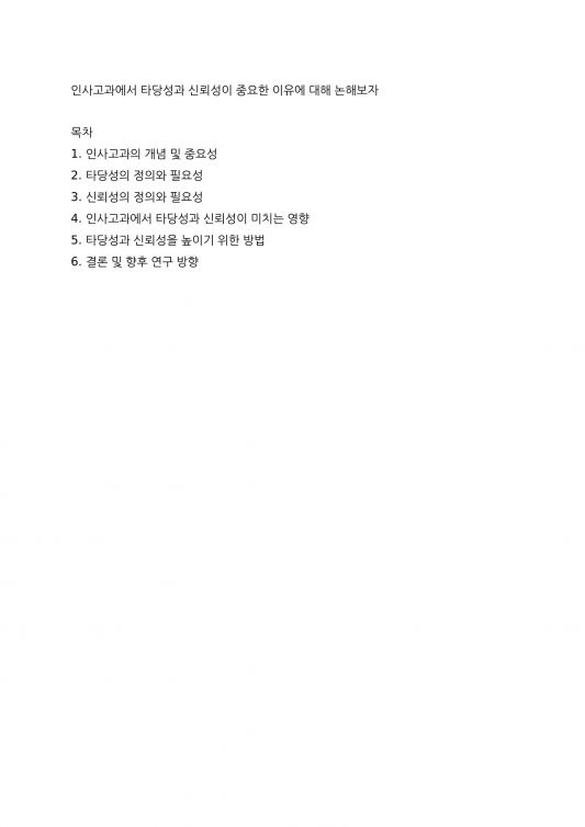 인사고과에서 타당성과 신뢰성이 중요한 이유에 대해 논해보자