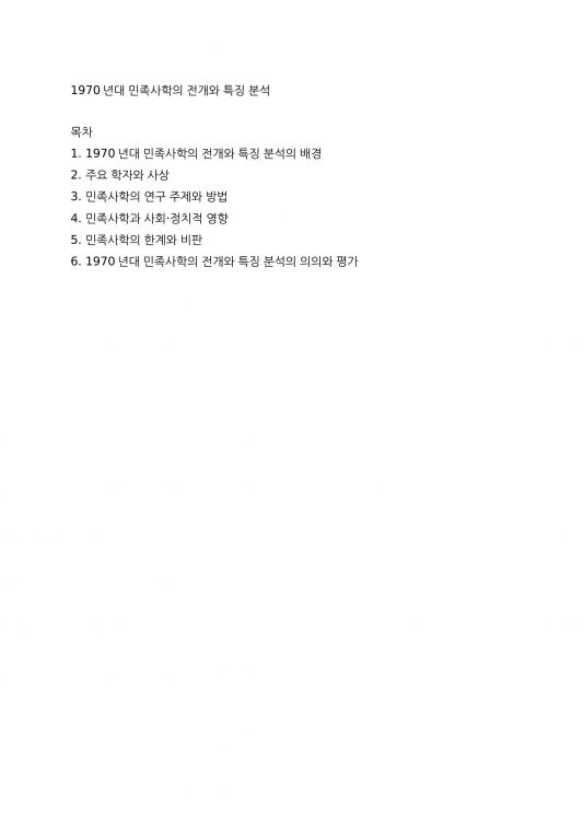 1970년대 민족사학의 전개와 특징 분석