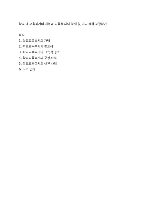 학교 내 교육복지의 개념과 교육적 의미 분석 및 나의 생각 고찰하기