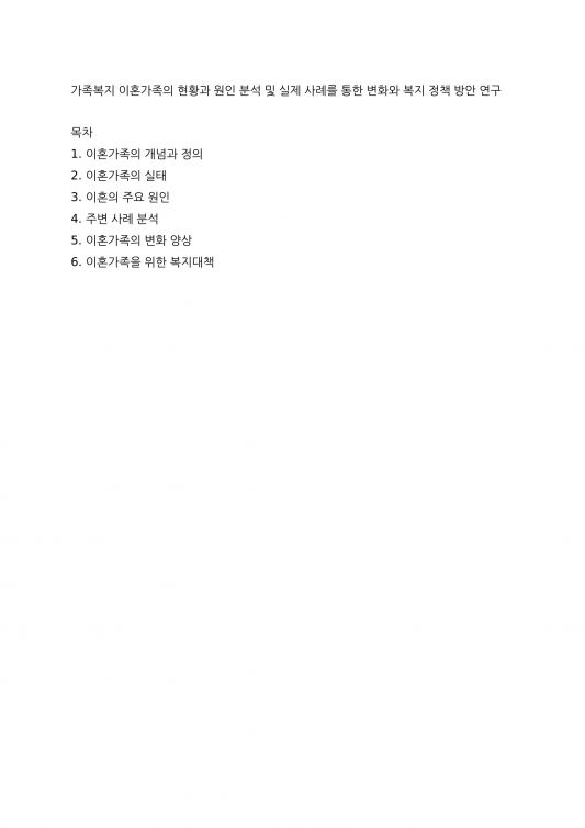 가족복지 이혼가족의 현황과 원인 분석 및 실제 사례를 통한 변화와 복지 정책 방안 연구