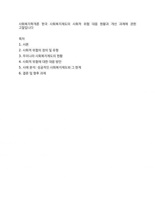 사회복지학개론 한국 사회복지제도의 사회적 위험 대응 현황과 개선 과제에 관한 고찰입니다