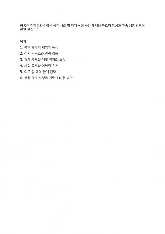 방통대 경제학과 4학년 북한 사회 및 경제 A형 북한 체제의 구조적 특성과 지속 생존 방안에 관한 고찰이다
