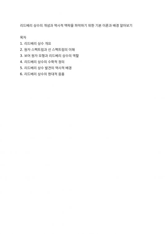 리드베리 상수의 개념과 역사적 맥락을 파악하기 위한 기본 이론과 배경 알아보기