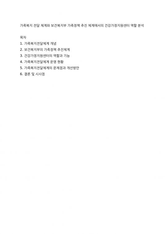가족복지 전달 체계와 보건복지부 가족정책 추진 체계에서의 건강가정지원센터 역할 분석