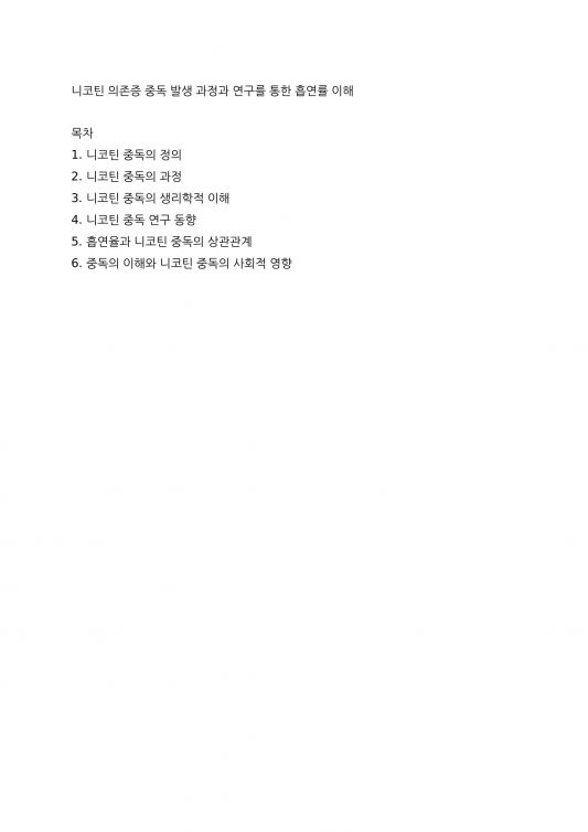 니코틴 의존증 중독 발생 과정과 연구를 통한 흡연률 이해
