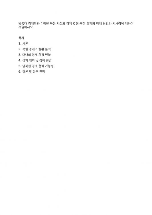 방통대 경제학과 4학년 북한 사회와 경제 C형 북한 경제의 미래 전망과 시사점에 대하여 서술하시오