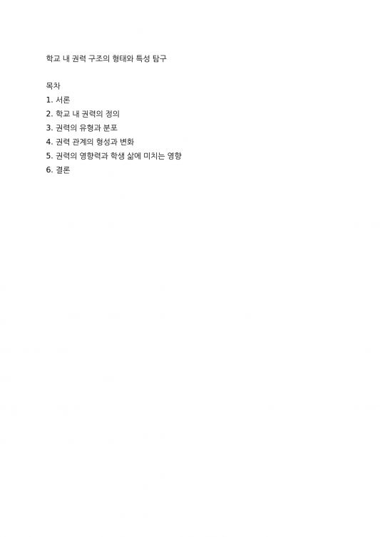 학교 내 권력 구조의 형태와 특성 탐구