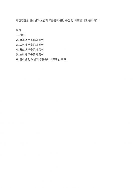 정신건강론 청소년과 노년기 우울증의 원인 증상 및 치료법 비교 분석하기