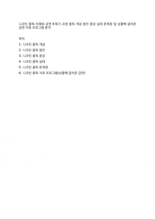 니코틴 중독 이해와 금연 9회기 과정 중독 개념 원인 증상 실태 문제점 및 넝쿨째 굴러온 금연 치료 프로그램 분석