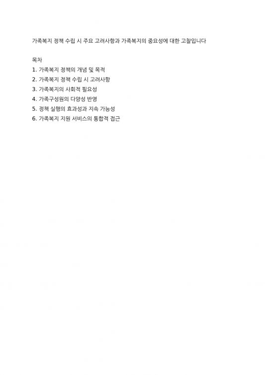 가족복지 정책 수립 시 주요 고려사항과 가족복지의 중요성에 대한 고찰입니다