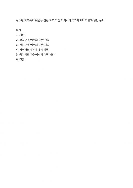 청소년 학교폭력 예방을 위한 학교 가정 지역사회 국가제도의 역할과 방안 논의