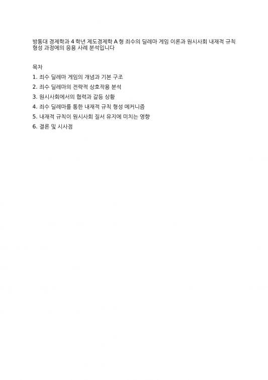 방통대 경제학과 4학년 제도경제학 A형 죄수의 딜레마 게임 이론과 원시사회 내재적 규칙 형성 과정에의 응용 사례 분석입니다