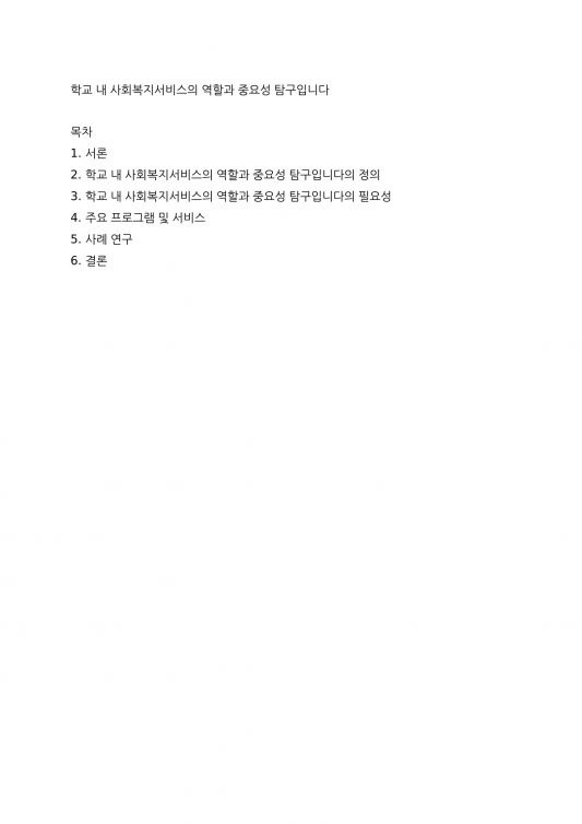학교 내 사회복지서비스의 역할과 중요성 탐구입니다