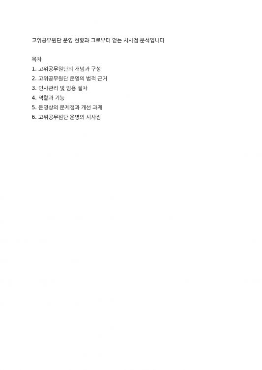 고위공무원단 운영 현황과 그로부터 얻는 시사점 분석입니다