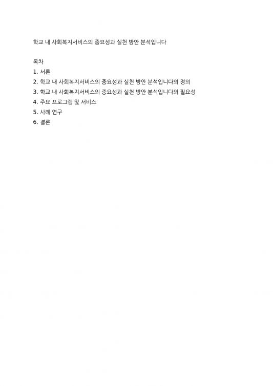 학교 내 사회복지서비스의 중요성과 실천 방안 분석입니다