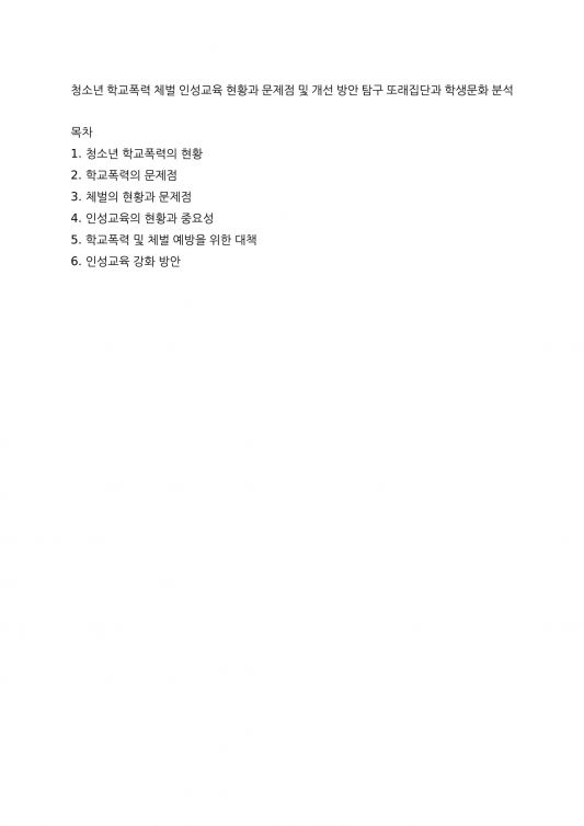 청소년 학교폭력 체벌 인성교육 현황과 문제점 및 개선 방안 탐구 또래집단과 학생문화 분석