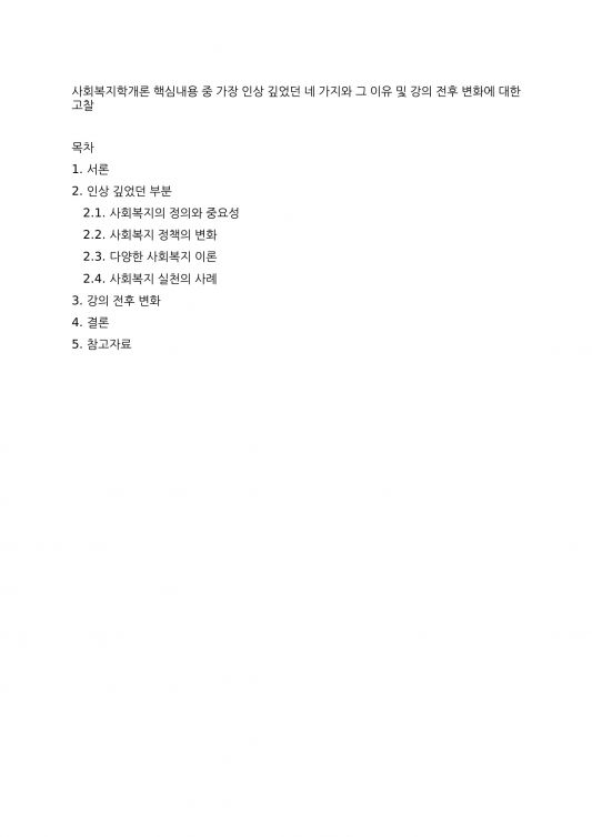 사회복지학개론 핵심내용 중 가장 인상 깊었던 네 가지와 그 이유 및 강의 전후 변화에 대한 고찰