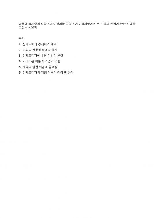 방통대 경제학과 4학년 제도경제학 C형 신제도경제학에서 본 기업의 본질에 관한 간략한 고찰을 해보자