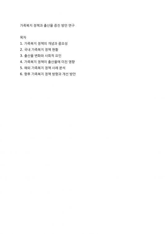 가족복지 정책과 출산율 증진 방안 연구