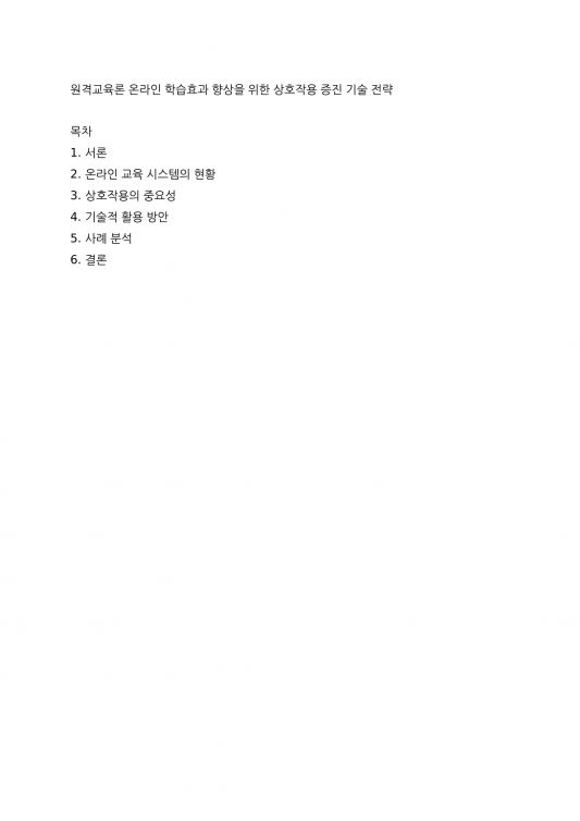원격교육론 온라인 학습효과 향상을 위한 상호작용 증진 기술 전략