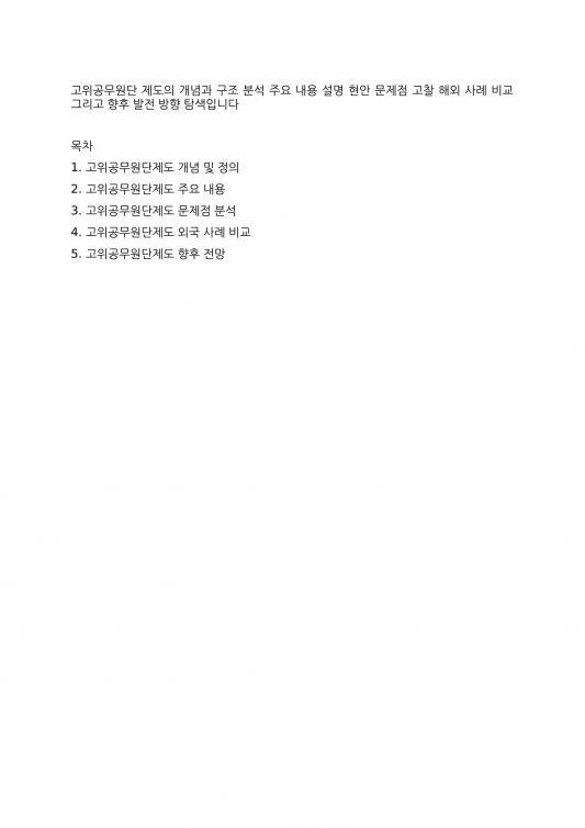 고위공무원단 제도의 개념과 구조 분석 주요 내용 설명 현안 문제점 고찰 해외 사례 비교 그리고 향후 발전 방향 탐색입니다