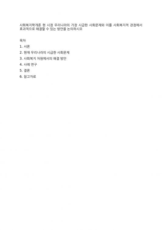 사회복지학개론 현 시점 우리나라의 가장 시급한 사회문제와 이를 사회복지적 관점에서 효과적으로 해결할 수 있는 방안을 논의하시오