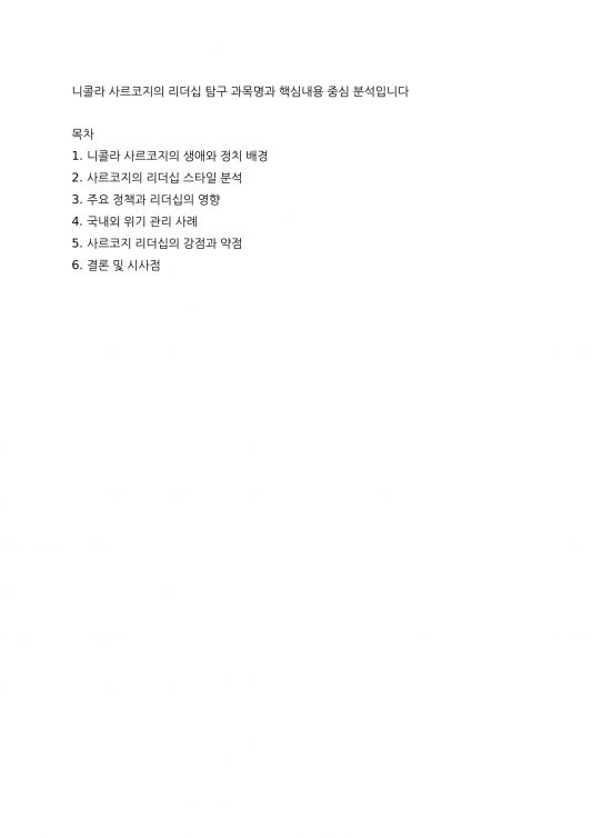 니콜라 사르코지의 리더십 탐구 과목명과 핵심내용 중심 분석입니다