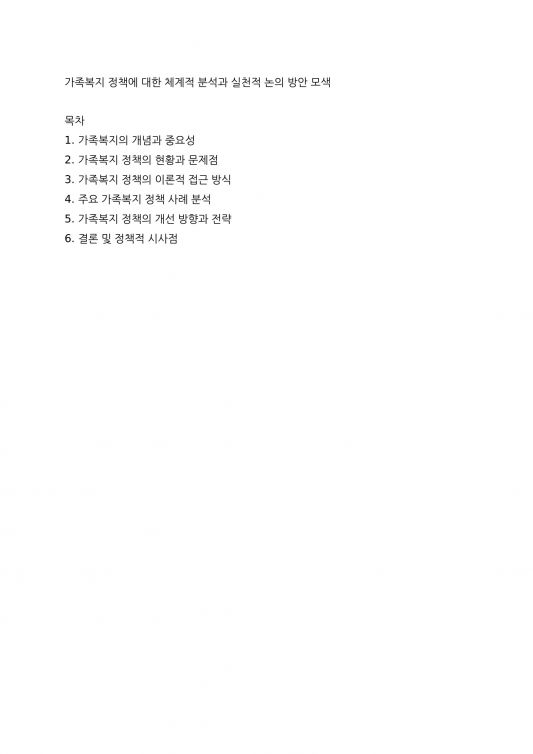 가족복지 정책에 대한 체계적 분석과 실천적 논의 방안 모색