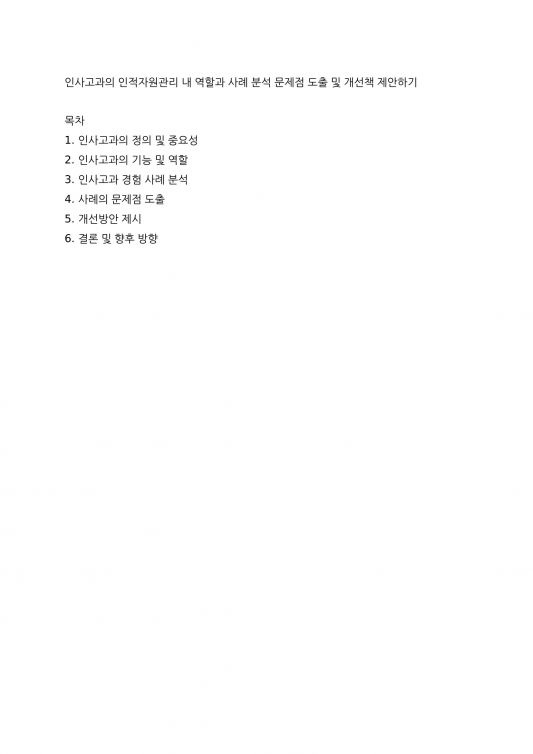 인사고과의 인적자원관리 내 역할과 사례 분석 문제점 도출 및 개선책 제안하기