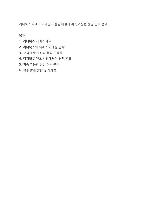 리디북스 서비스 마케팅의 성공 비결과 지속 가능한 성장 전략 분석