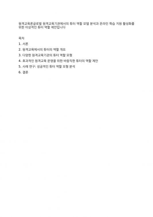 원격교육론글로벌 원격교육기관에서의 튜터 역할 모델 분석과 온라인 학습 지원 활성화를 위한 이상적인 튜터 역할 제안입니다