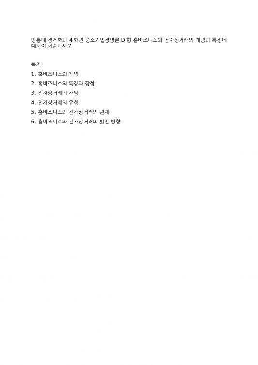 방통대 경제학과 4학년 중소기업경영론 D형 홈비즈니스와 전자상거래의 개념과 특징에 대하여 서술하시오