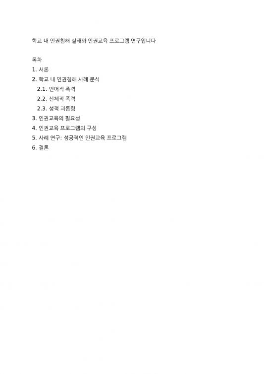 학교 내 인권침해 실태와 인권교육 프로그램 연구입니다