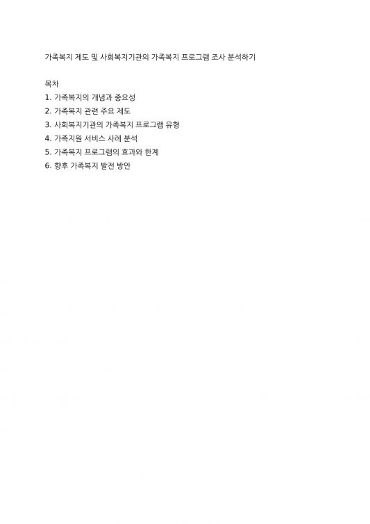 가족복지 제도 및 사회복지기관의 가족복지 프로그램 조사 분석하기