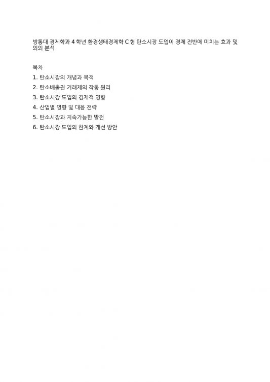 방통대 경제학과 4학년 환경생태경제학 C형 탄소시장 도입이 경제 전반에 미치는 효과 및 의의 분석