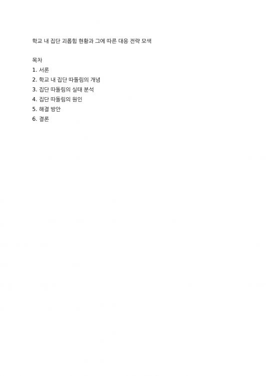 학교 내 집단 괴롭힘 현황과 그에 따른 대응 전략 모색