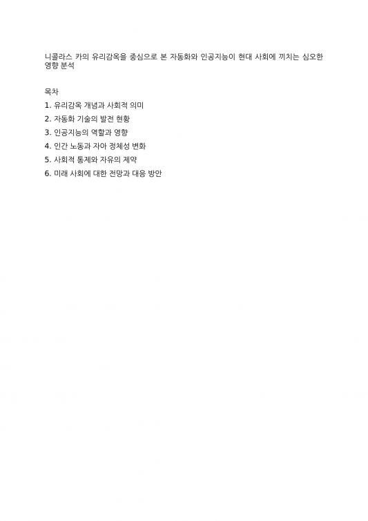 니콜라스 카의 유리감옥을 중심으로 본 자동화와 인공지능이 현대 사회에 끼치는 심오한 영향 분석