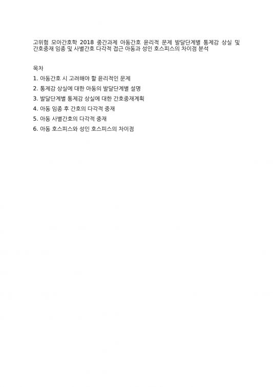 고위험 모아간호학 2018 중간과제 아동간호 윤리적 문제 발달단계별 통제감 상실 및 간호중재 임종 및 사별간호 다각적 접근 아동과 성인 호스피스의 차이점 분석