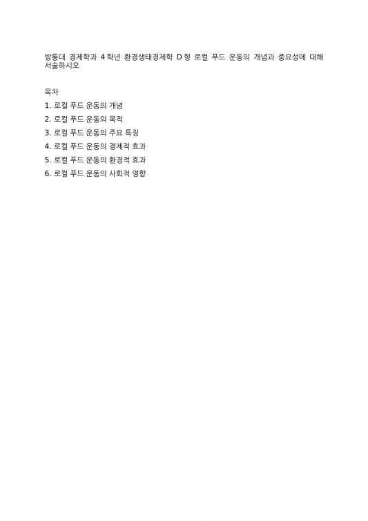 방통대 경제학과 4학년 환경생태경제학 D형 로컬 푸드 운동의 개념과 중요성에 대해 서술하시오