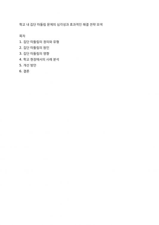 학교 내 집단 따돌림 문제의 심각성과 효과적인 해결 전략 모색