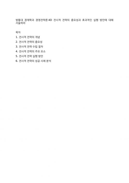 방통대 경제학과 경영전략론4D 전사적 전략의 중요성과 효과적인 실행 방안에 대해 서술하라