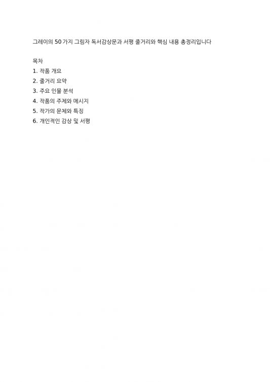 그레이의 50가지 그림자 독서감상문과 서평 줄거리와 핵심 내용 총정리입니다