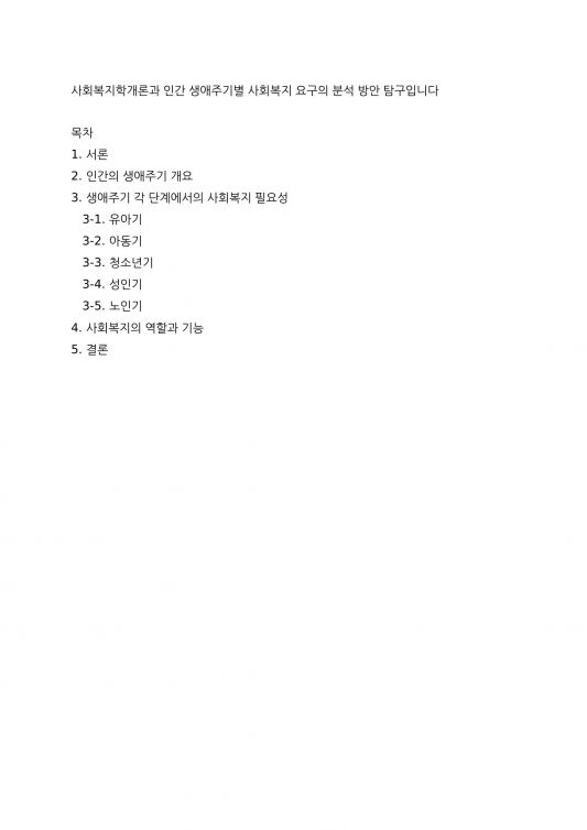 사회복지학개론과 인간 생애주기별 사회복지 요구의 분석 방안 탐구입니다