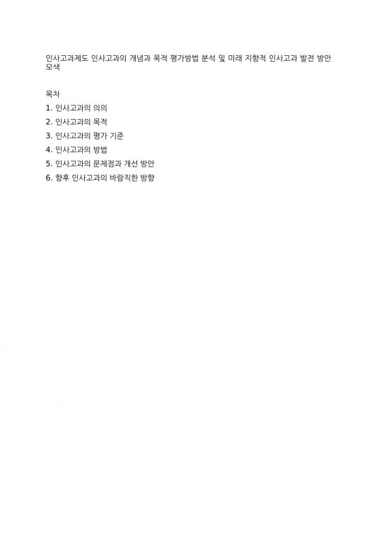 인사고과제도 인사고과의 개념과 목적 평가방법 분석 및 미래 지향적 인사고과 발전 방안 모색