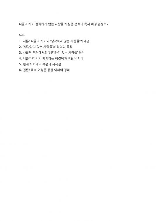 니콜라의 카 생각하지 않는 사람들의 심층 분석과 독서 여정 완성하기