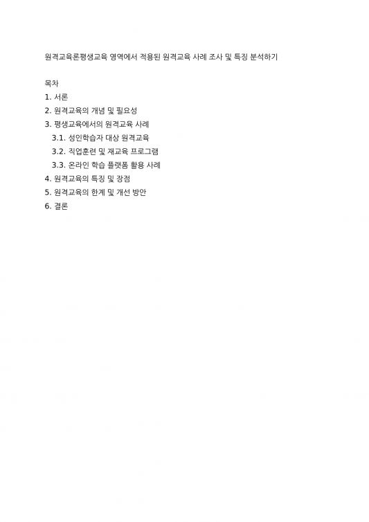 원격교육론평생교육 영역에서 적용된 원격교육 사례 조사 및 특징 분석하기